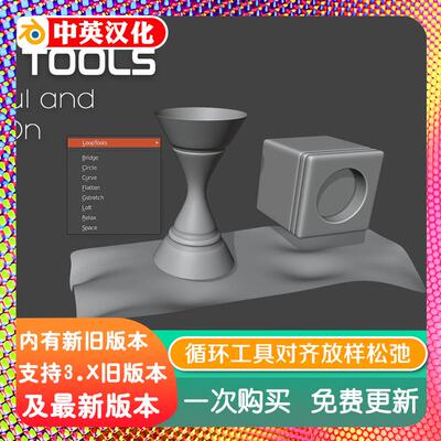 blender插件双语 Loop Tools 循环工具对齐对齐放样松弛looptools