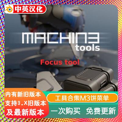 blender插件中文 Machin3tools 1.33.1 DeusEx 工具合集M3饼菜单