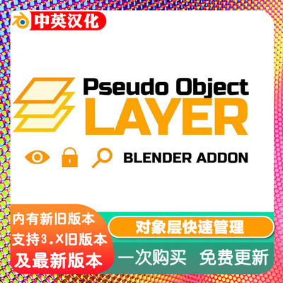 Blender插件 Pseudo Object Layer 1.51伪对象层快速管理对象大纲