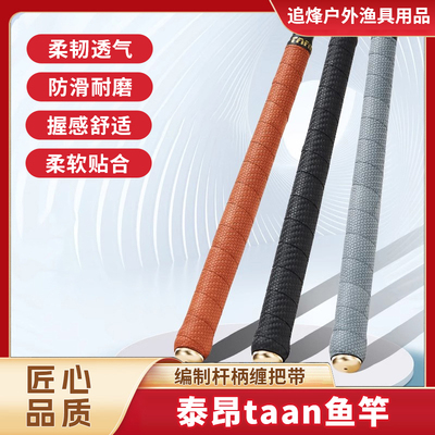 泰昂taan鱼竿仿编织手把套防滑耐磨护竿握把缠带欧式缠绕带FH3095