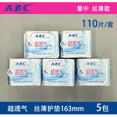 abc丝薄款护垫棉柔110片