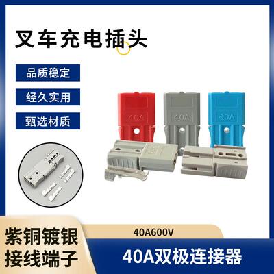 叉车充电插头40A600V电瓶双极连接器大电源插头锂电池放电接插件