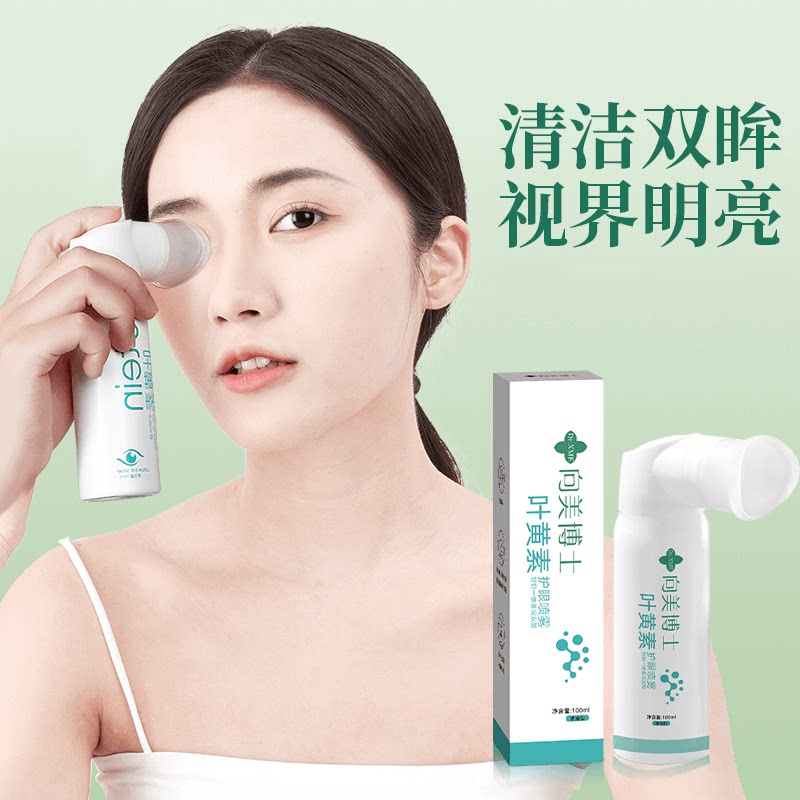 向美博士叶黄素护眼喷雾清洗眼睛呵护干涩洗眼液深层清洁眼部护理
