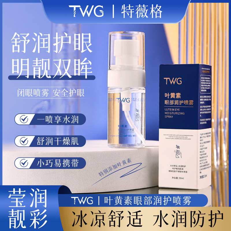 叶黄素眼部润护喷喷雾眼部疲劳眼干涩保湿眼部护眼精华男女士可用