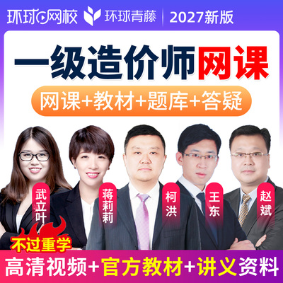 环球网校2026一级造价工程师视频课件土建安装水利网课王东蒋莉莉