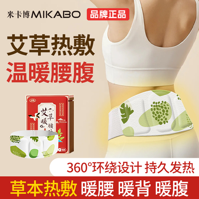 米卡博蒸汽暖腰贴暖腹草本热敷护腰部热敷暖肚子草本宫暖发热贴