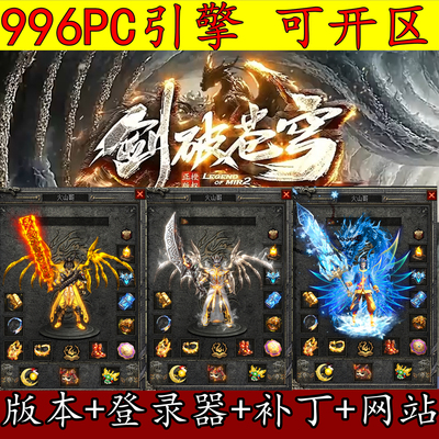 传奇996PC引擎 完整服务端 剑破苍穹 单职业剧情专属版本GM开服用