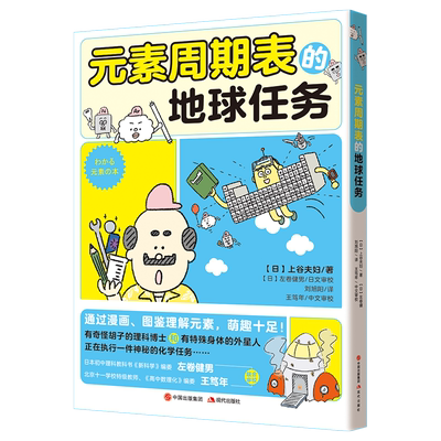 元素周期表的地球任务上谷夫妇/著氢氦锂铍硼少儿读物科普平装14部漫画故事+118幅图鉴+4个寻物游戏化学化学有点萌系列现代出版社