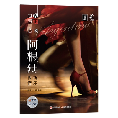 世界音乐阿根廷传统音乐迭戈科拉蒂 五阿根廷著名的乐曲改编为合奏乐曲探戈克里奥尔圆舞曲米隆加桑巴恰卡雷拉 现代出版社