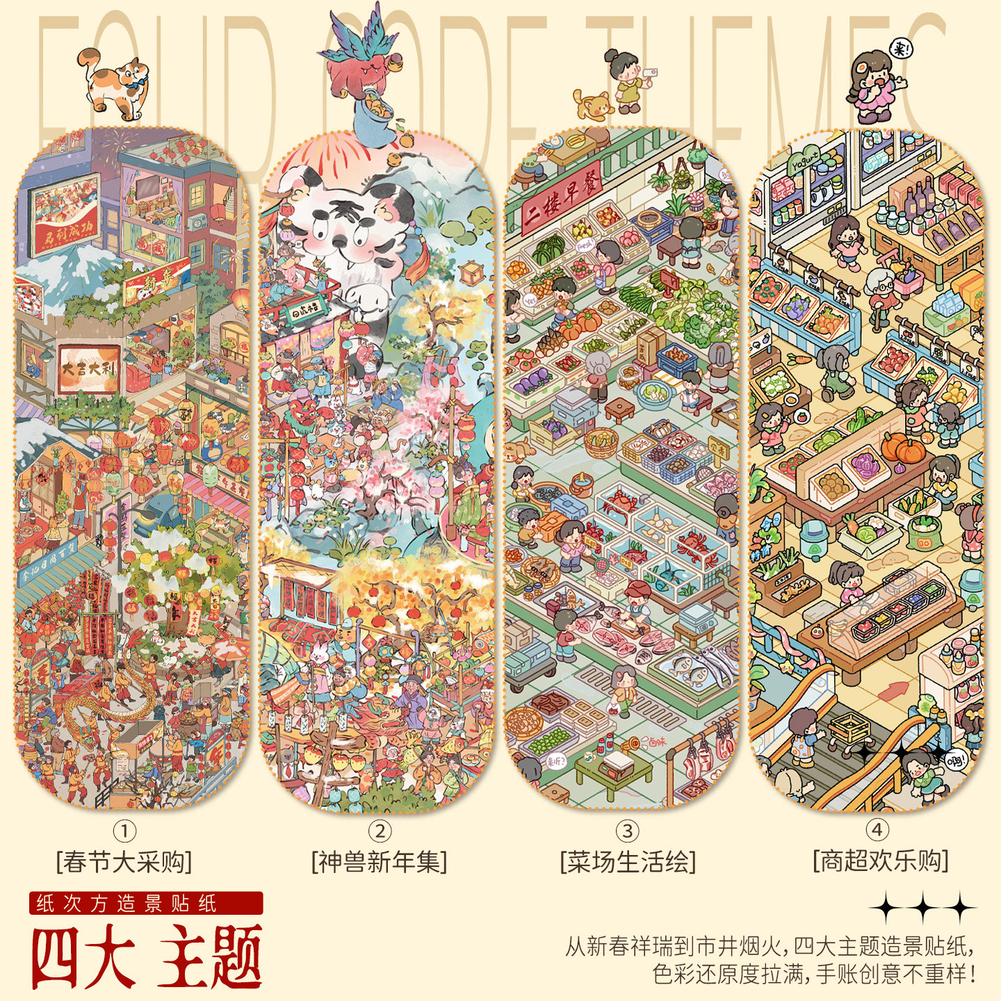 纸次方33.0+34.0新年系列立体造景贴纸3D微缩场景拼贴diy手账贴纸