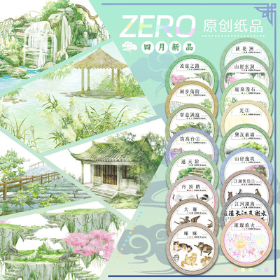 ZERO原创#四月新品荻花洲凌虚之路古风造景胶带流麻吧唧咕卡砖