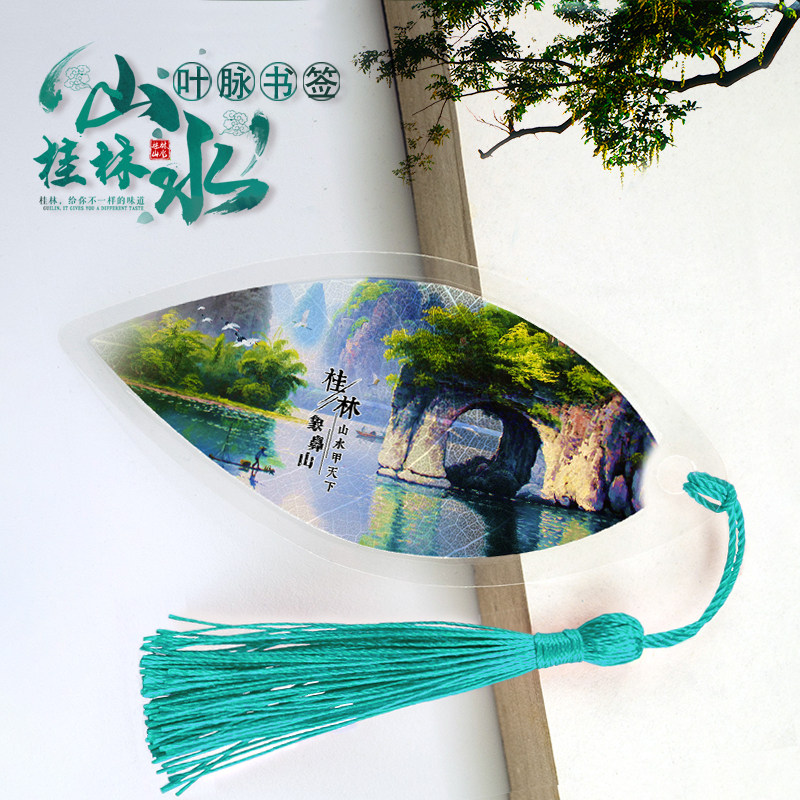 中国风叶脉书签桂林山水旅游景点创意书签送友人精美小礼品可定制