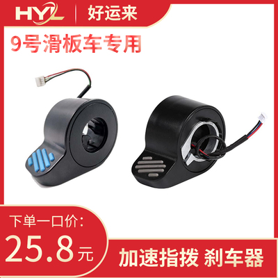 9电动滑板车指拨纳恩博es加速器
