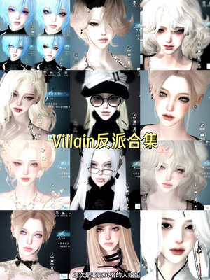 Villain反派合集 可单拍 逆水寒手游捏脸男女通用 原版 纯欲 御姐