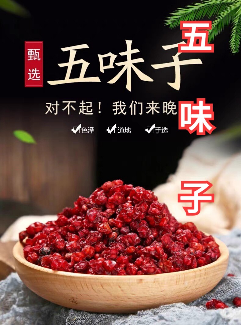 长白山五味子茶烘干晒干泡水泡茶泡酒东北新货无硫250g包邮