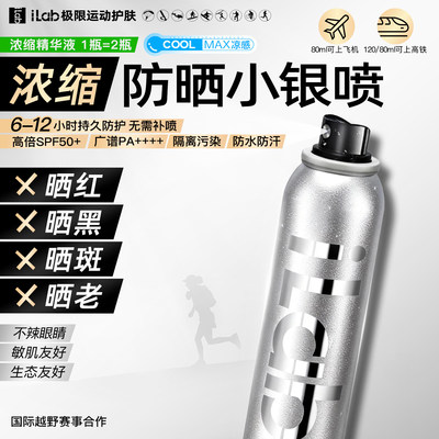 iLab艾莱博防晒小银喷(浓缩配方)(抗氧提亮)50+++120ml/80ml