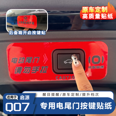 长安启源Q07电动尾门警示贴