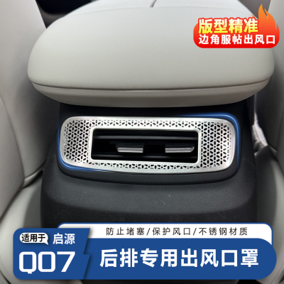 启源Q07专用后排金属出风口罩