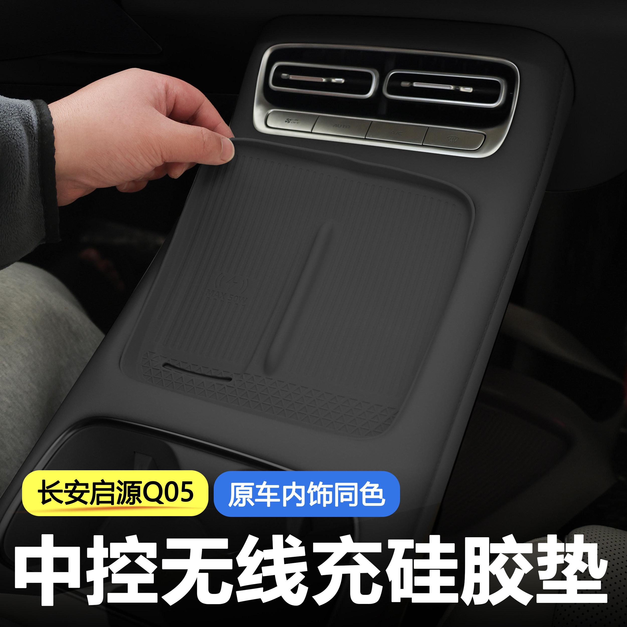 适用于全新启源Q05无线充硅胶垫防护防滑防水内饰保护耐磨防刮