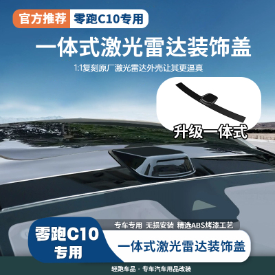 零跑C10激光雷达罩装饰改装