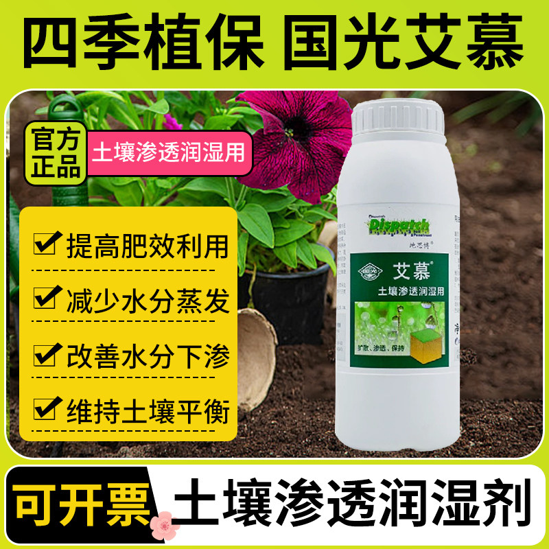 国光艾慕土壤渗透湿润剂草坪花卉抗旱抗蒸发提高土壤保湿水专用剂