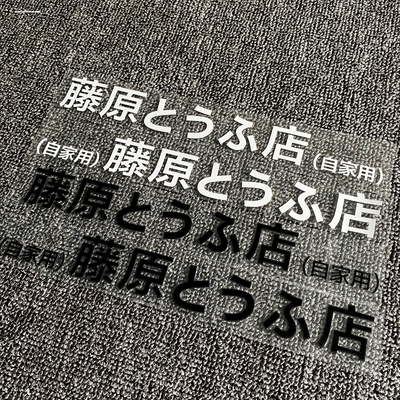 头文字D电影同款藤原豆腐店车贴RedSuns贴纸动漫拓海车身贴划痕贴