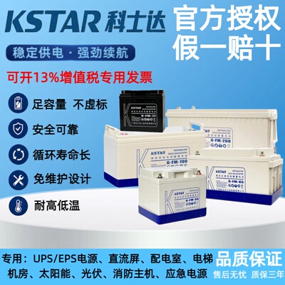 KSTAR科士达蓄电池6-FM-100 12V100AH38AH17AH65AH24AH120AH7AH9A