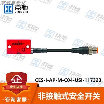 CES-I-AP-M-C04-USI-117323euchner安全开关全新现货询价