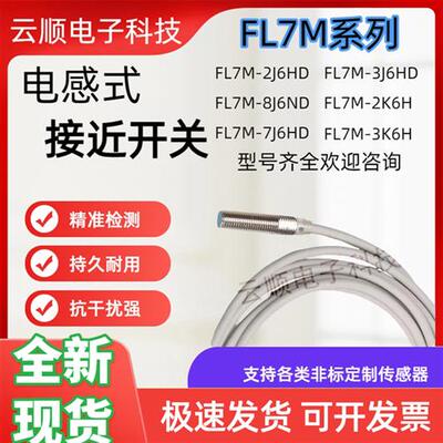 现货接近开关FL7M-2J6HD 3J6HD 7J6HD 14J6ND 2J6HD-CN03 CN L5L3