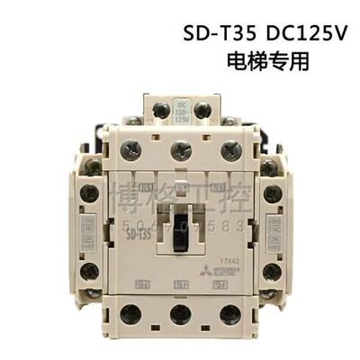 电梯配件直流接触器(替代SD-N35)电梯用 SD-T35 DC120-125V