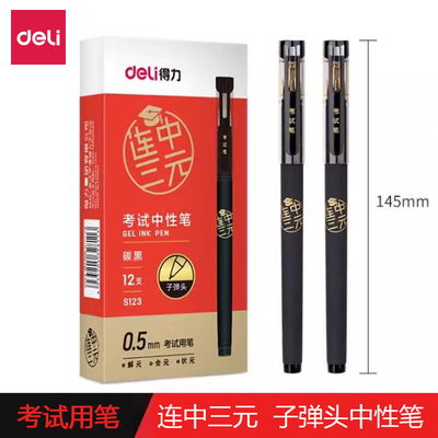 得力S123考试中性笔0.5mm子弹头