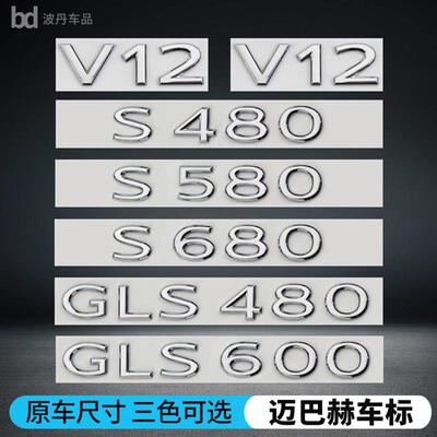 适用于奔驰迈巴赫车标S480 S580 S680 GLS480 GLS600 V12改装字标