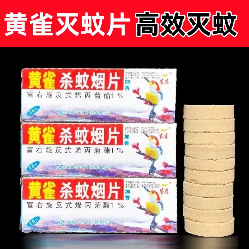 黄雀牌杀蚊烟片灭蚊片烟熏蚊香片灭蚊宝灭蚊药老式烟雾强力杀蚊片