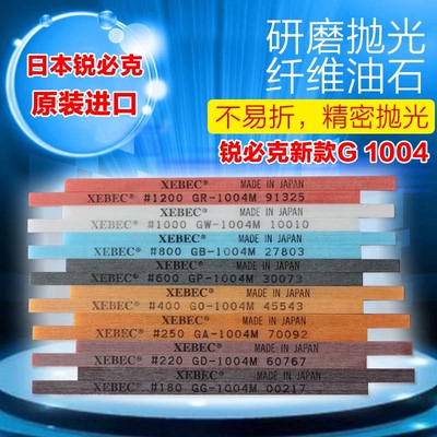 日本锐必克XEBEC纤维油石G系新款1004抛光打磨油石条金属抛光油石