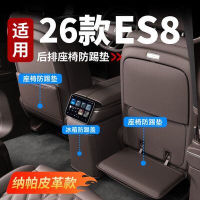 26款ES8椅背防踢脚托8件套