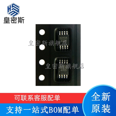 HMC349AMS8G HMC349MS8G 丝印：H349/H349A MSOP-8 全新原装