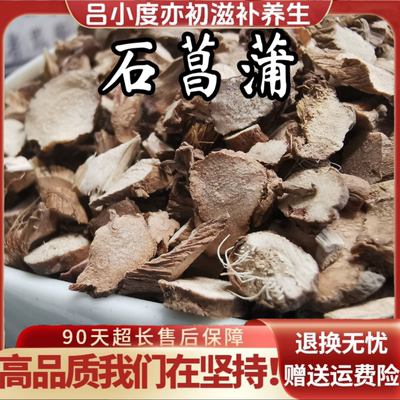 石菖蒲石昌蒲根片中药材干货非野生可打粉新鲜干货草药香菖蒲昌浦