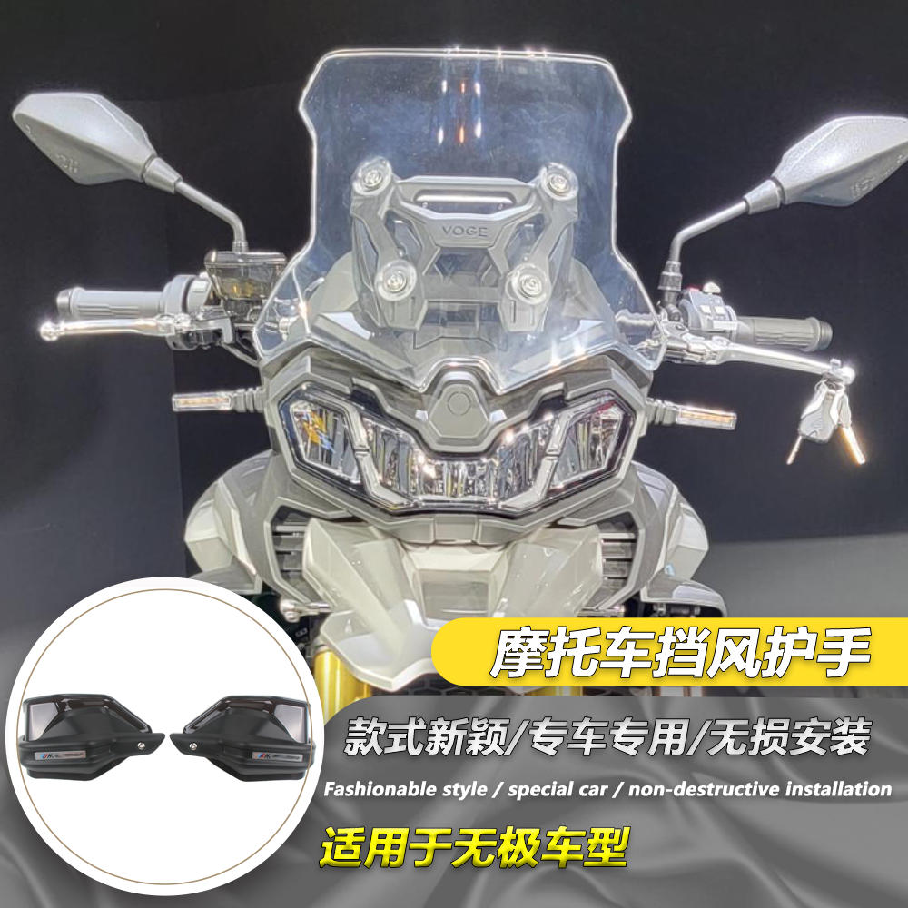 适用无极DS900X 改装手把挡护手罩防风DS900手把护罩风挡配件