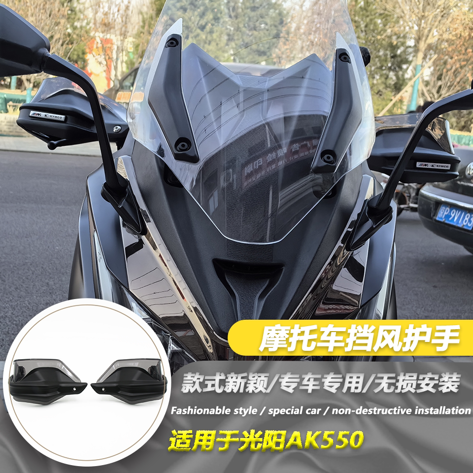 适用于光阳AK550 改装护手罩挡风护手罩护手刹车手把护手防风罩