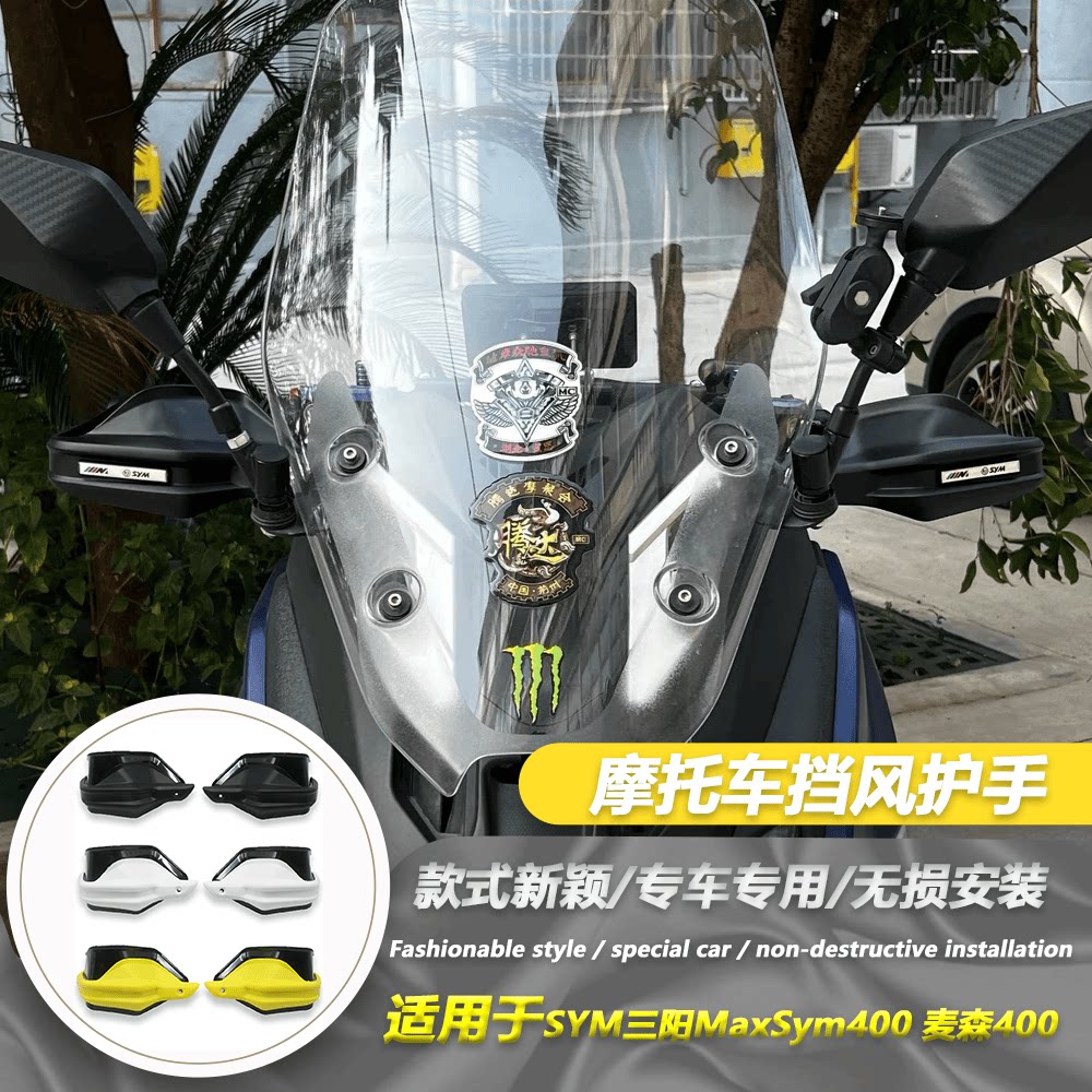 适用SYM三阳MaxSym400 改装护手防风罩SYM麦森400护手罩手把风挡