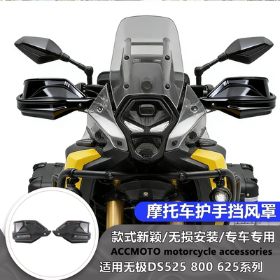 适用于无极 DS500X 525X 625X DS800X 改装护手罩手把挡风护手罩