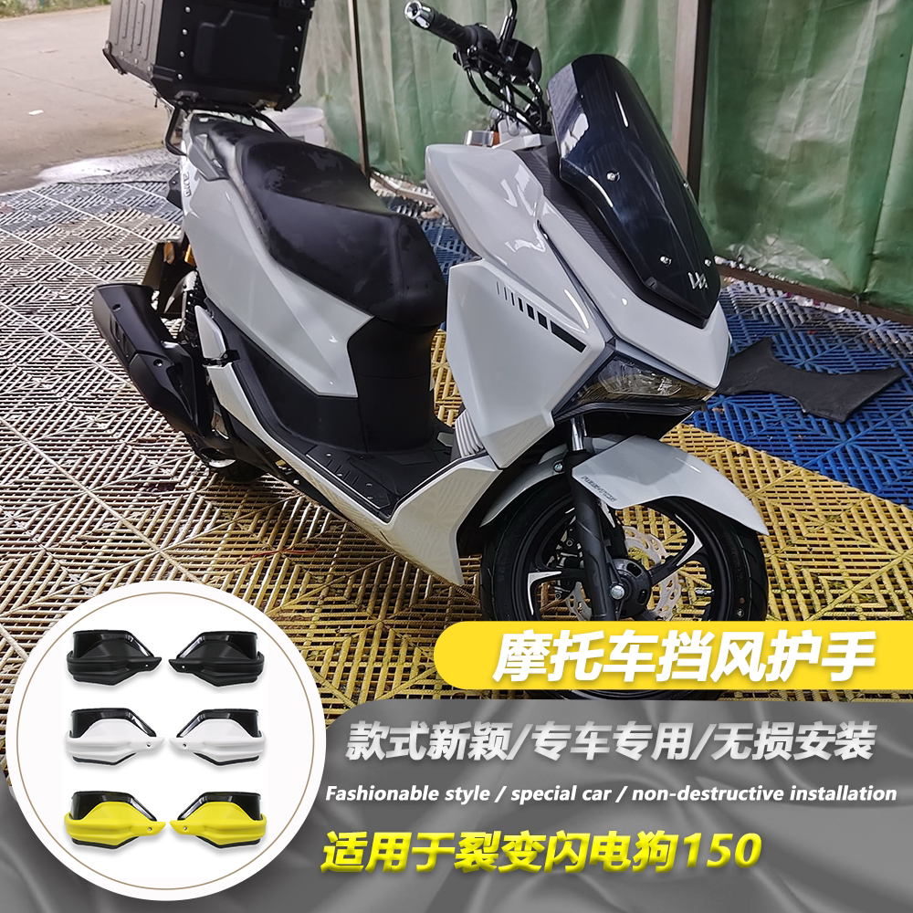 适用裂变闪电狗150改装护手盘手把挡风防摔透明片摩托车护手盘