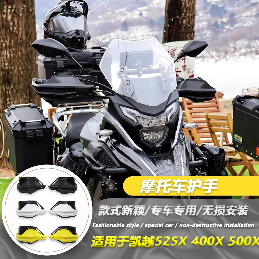 适用于珠峰凯越500x 525x 400x 护手挡风 车把防护保护挡风改装