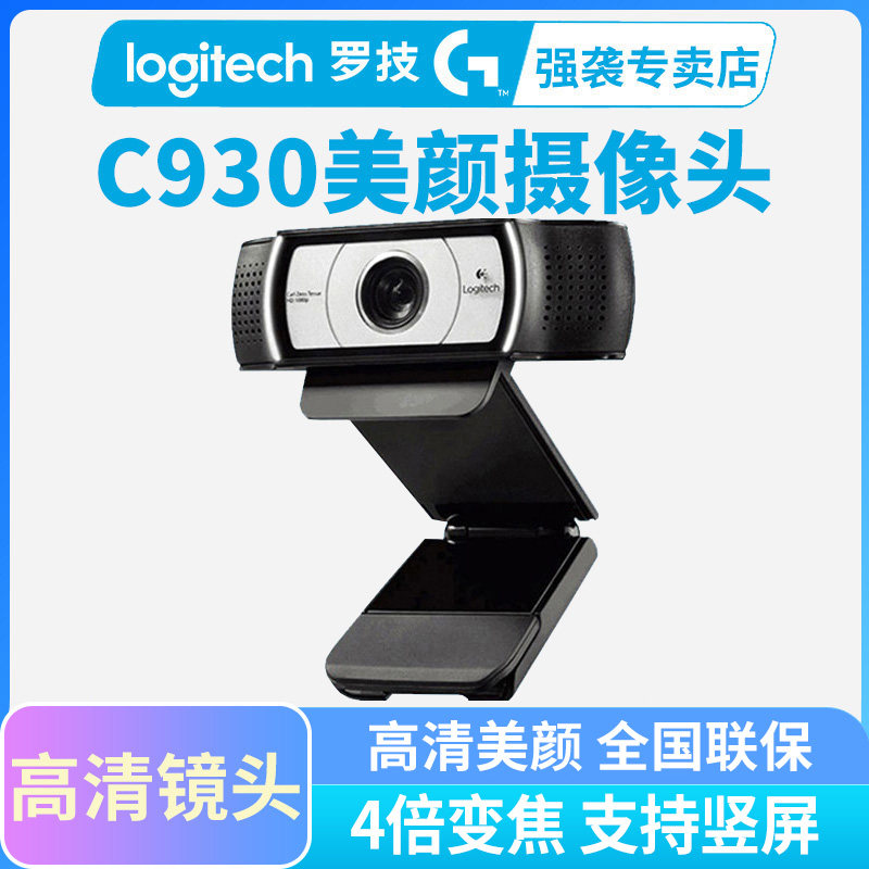 罗技c930高清直播摄像头会议上课专用考研复试网课直播设备1080P_虎窝淘