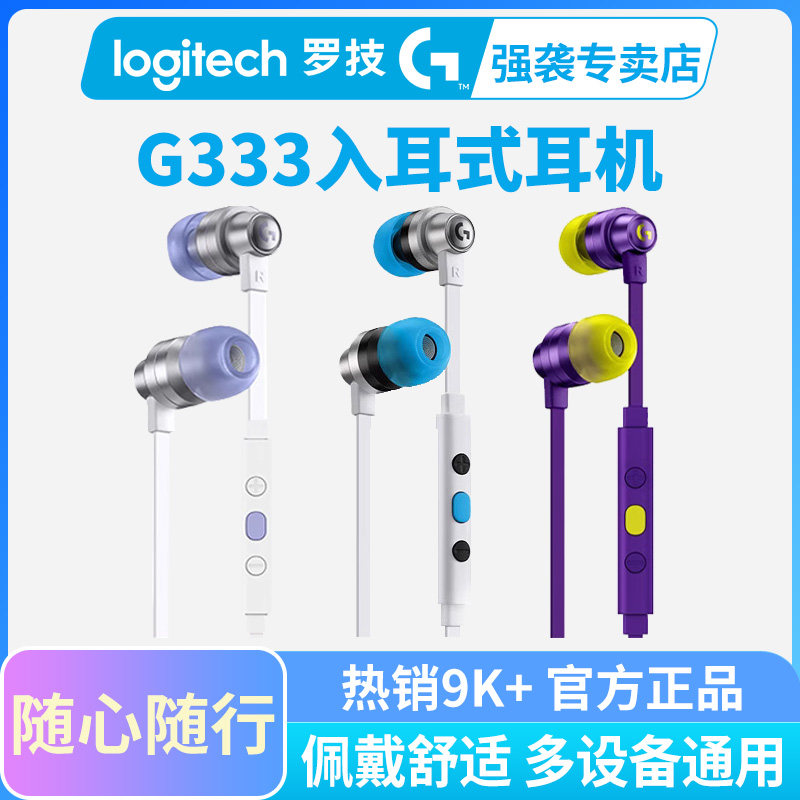 罗技G333入耳式电竞游戏耳机有线KDA听身辨位麦克风LOL和平精英_虎窝淘