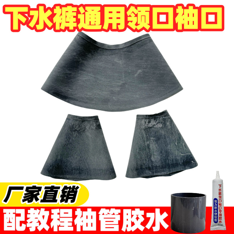 全身下水裤专用橡胶弹力防水领口袖口潜水衣下水裤修补领口袖口