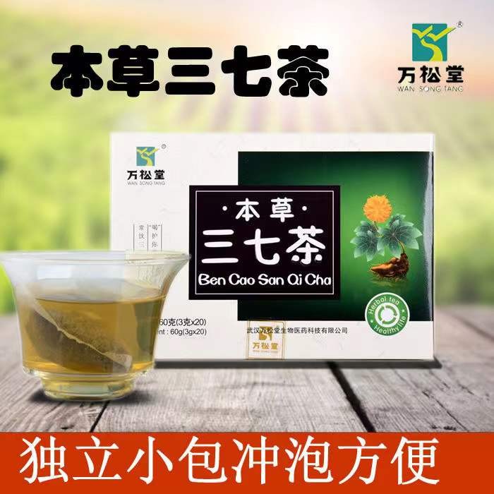 买2送1 买3送2 正健三七茶同厂家万松堂本草三七茶花草茶代用茶