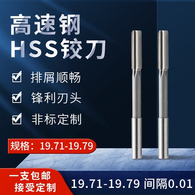 直柄机用铰刀19.71-19.79