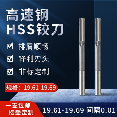 直柄机用铰刀19.61-19.69