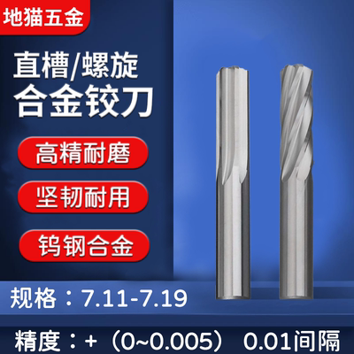 直槽螺旋合金铰刀7.11-7.19